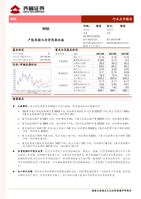 钢铁行业：产能周期与存货周期共振