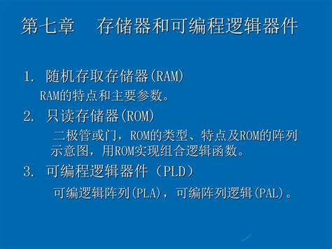 存储器和可编程逻辑器件 Ppt Download