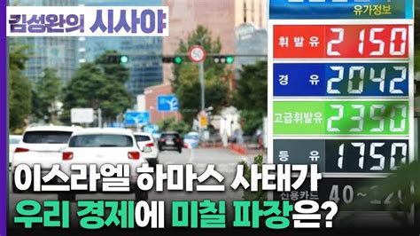 김성완의 시사야 경제읽기｜이스라엘 하마스 사태가 우리 경제에 미칠 파장은｜경향신문 박병률 기자｜kbs 231012 방송