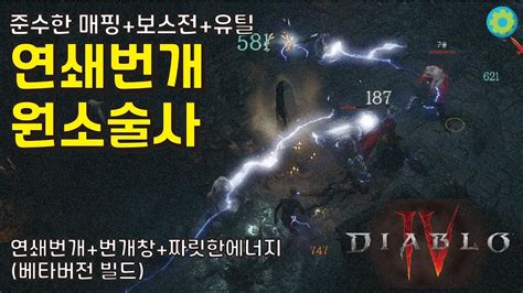 11에 강력한 연쇄번개원소술사 빌드세팅 연쇄번개번개창짜릿한에너지 원소술사빌드 디아블로4 Youtube