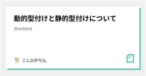 動的型付けと静的型付けについてゴーゴー