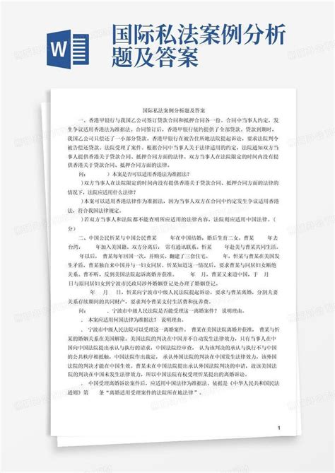 国际私法案例分析题及答案Word模板下载 编号lrnjvjgd 熊猫办公