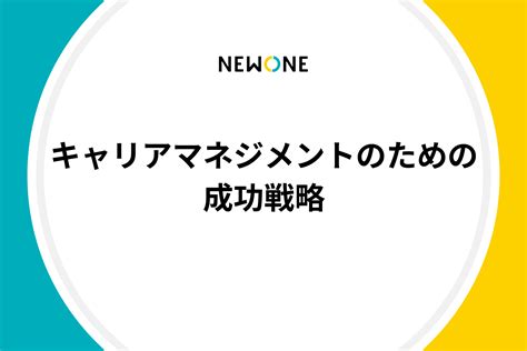 キャリアマネジメントのための成功戦略 メソッド 株式会社newone