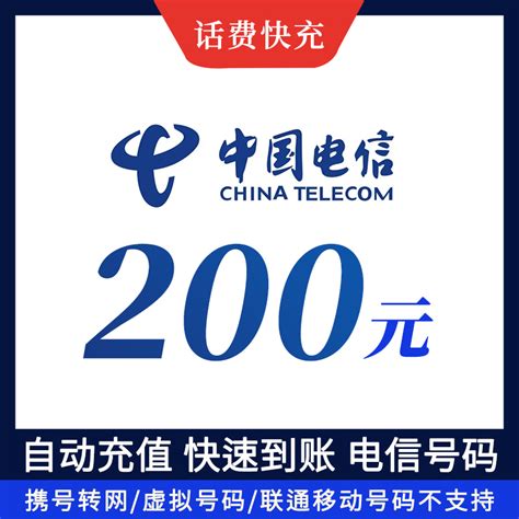 200元电信话费充值话费快充全国地区电信中国电信充值手机卡手机话费充值 自动充值 仅限电信 不支持多件拍视频介绍200元电信话费充值话费快充