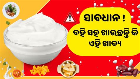 ଦହି ସହ ଭୁଲରେ ଖାଆନ୍ତୁ ନାହିଁ ଏହି ଖାଦ୍ୟ Avoid Consuming Curd With These
