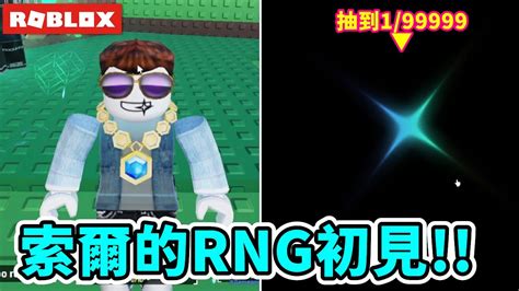 【roblox索爾的rng】幸運抽到1 99999 超詭異的掛機遊戲初見 Youtube