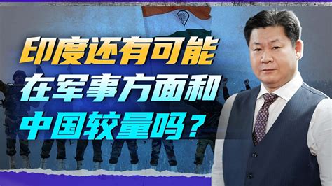 印度军费开支仅次于美中，中印边境对峙已成印度的战略陷阱 包明说 包明说 哔哩哔哩视频
