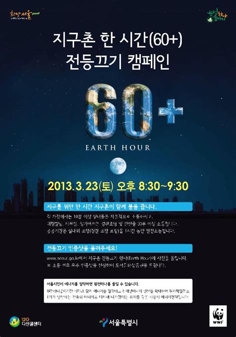 에너지절약 지구촌 전등 끄기 행사earth Hour에 적극적으로 참여해 주세요