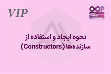 جلسه8 نحوه ایجاد و استفاده از سازنده ها Constructors علی جان نثاری