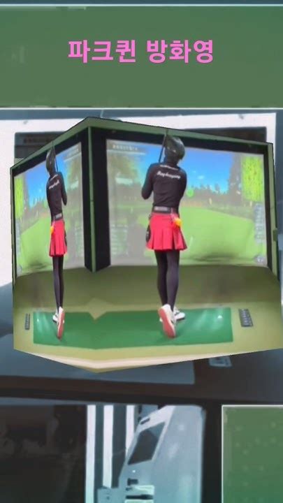파크골프 파크퀸방화영 파크골프 시작은 파크퀸방화영과 함께 파크골프 Youtube