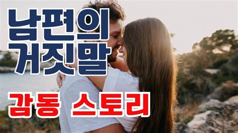 남편의 거짓말 그는 왜 거짓말을 했을까 감동 스토리 혼수가전 신혼집 아름다운거짓말 Youtube