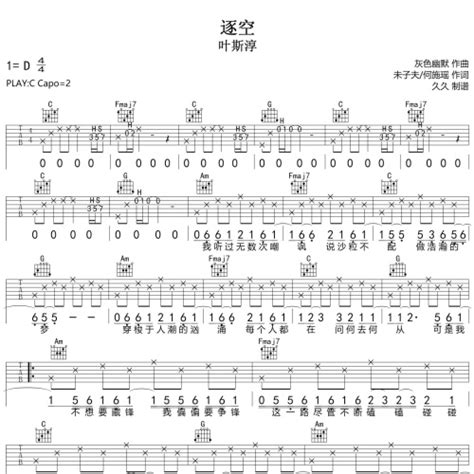 叶斯淳《逐空》吉他谱 C调吉他弹唱伴奏谱 吉他堂