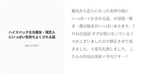 R 18 創作bl んほぉ系 ハイスペックな元親友・現恋人にいっぱい気持ちよくされる話 のむらてまりの小説 Pixiv