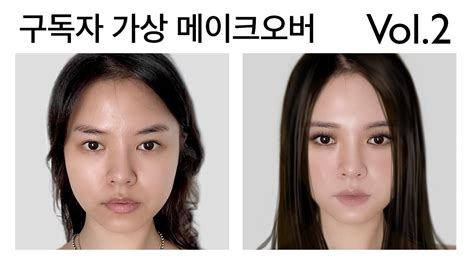 구독자 가상 메이크오버 Vol2 메이크업 분석 얼굴분석 아이엠베티 실험영상 눈썹 다듬는 법 퍼스널 컬러 Youtube