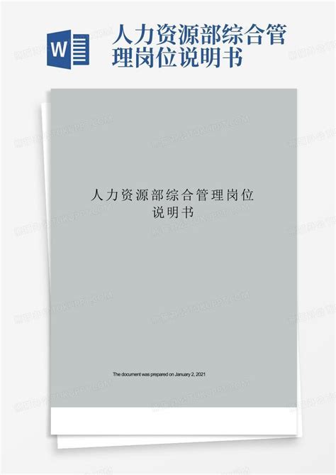 人力资源部综合管理岗位说明书word模板下载编号lrzewgmd熊猫办公