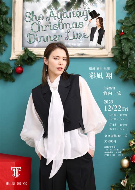彩凪翔Christmas Dinner Liveディナーの部スペシャルゲストに元宝塚歌劇団星組有沙瞳が決定 GamePress