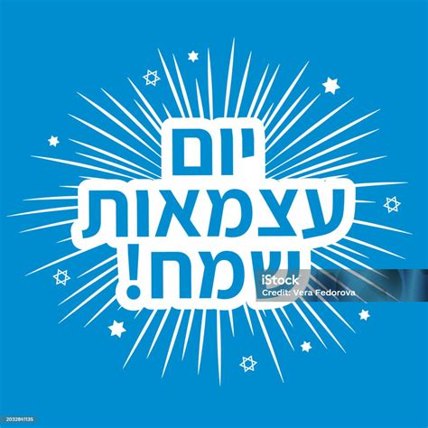 히브리어로 된 해피 이스라엘 독립 기념일 타이포그래피 포스터 유대인의 국경일 배너 전단지 인사말 카드 엽서 등에 대 한 벡터 템플릿 4월에 대한 스톡 벡터 아트 및 기타