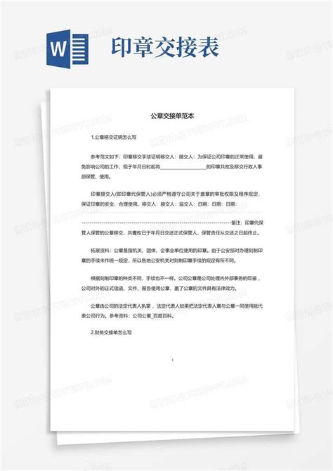 公章交接单范本Word模板下载 编号qngvmoog 熊猫办公