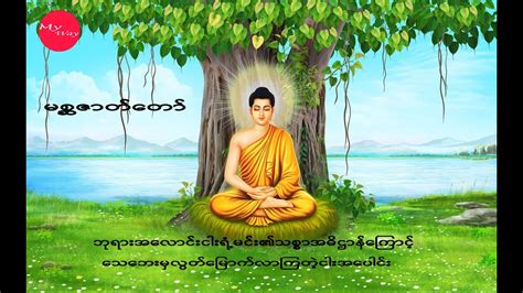 မစ္ဆဇာတ်တော်။ ဘုရားအလောင်းငါးရံ့မင်း၏သစ္စာအဓိဌာန်ကြောင့်သေဘေးမှလွတ်မ