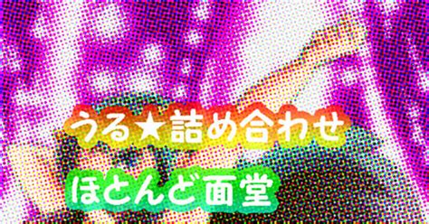 うる星やつら うる★詰「腐向けあり」 裕貴美のイラスト Pixiv