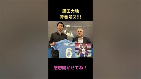 鎌田大地ラツィオ移籍決定！鎌田大地 ラツィオ サッカー サッカー日本代表 Shorts Youtube