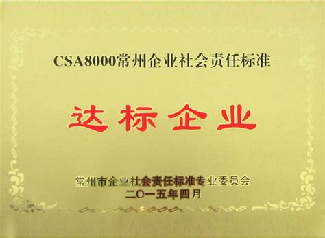 荣誉资质 常州华日新材有限公司 DIC集团致力于创造色彩丰富生活舒适的社会