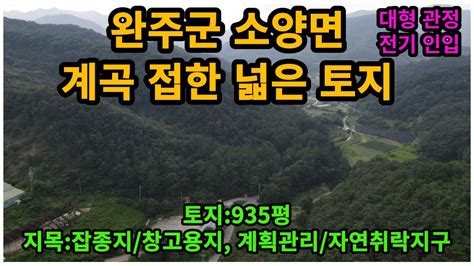 매물번호 완주군 소양면 계곡 접한 토지 면적 평 매매가격 억 천 백만원 지목 잡종지 창고용지 계획관리지역 자연취락지구 YouTube