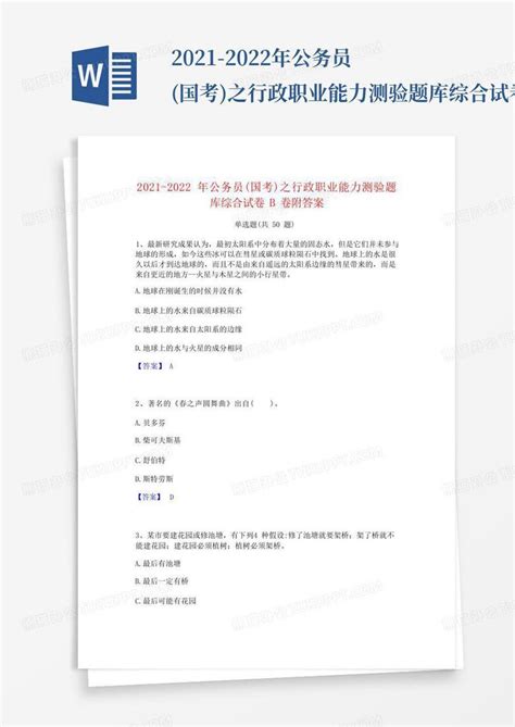 2021 2022年公务员国考之行政职业能力测验题库综合试卷b卷附答案word模板下载编号qjymkdvb熊猫办公
