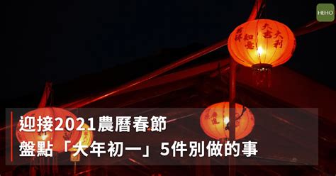 最期待的農曆春節來了5大過年習俗忌諱再次複習一遍 Heho生活