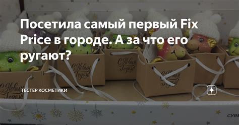 Посетила самый первый Fix Price в городе А за что его ругают Тестер Косметики Дзен