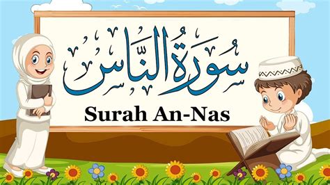 سورة الناس مكررة 10 مرات للاطفال جزء عم المعلم مع ترديد الأطفال مشاري