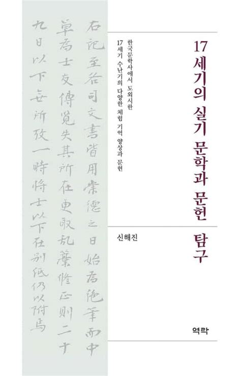 17세기의 실기 문학과 문헌 탐구 진로 교육 교재 전자책 리디