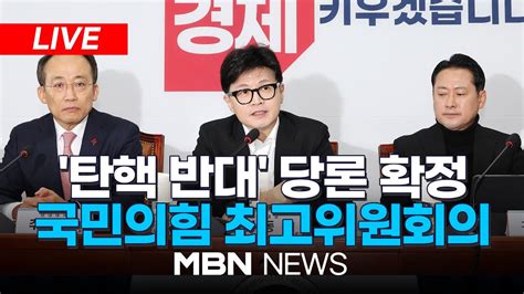 🔴 Live 윤 대통령 ‘탄핵 반대 당론 확정국민의힘 최고위원회의 241205 Mbn News Youtube