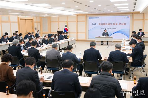 구미시 “2021년 국가투자예산 확보 보고회” 개최