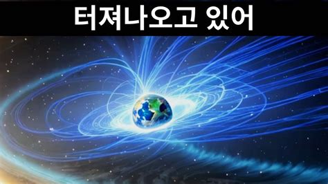 지구의 자기장에서 이상한 일이 일어나고 있으며 Nasa가 우려하고 있습니다 Youtube