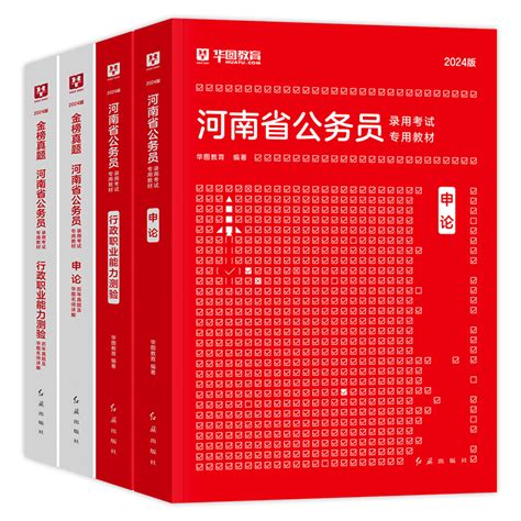 华图2024年河南省考公务员考试用书教材申论行测历年真题标准预测试卷行政职业能力测验题库乡镇公安招警河南省公务员2023行政执法虎窝淘