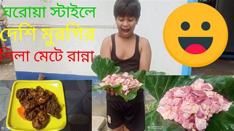 How To Homemade দেশি মুরগী গিলা মেটে Recipe Youtube