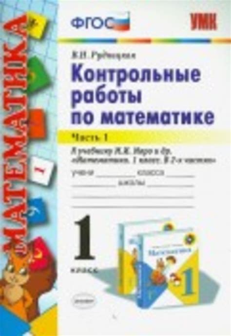 ОК ГДЗ Математика 1 класс Рудницкая Контрольные | Гарантия хорошей оценки