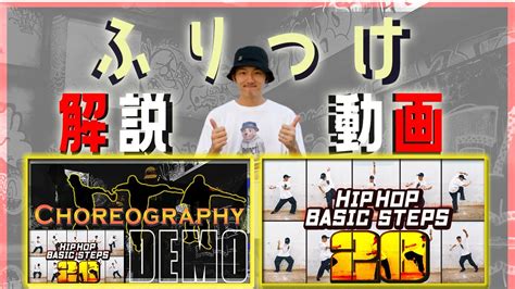ヒップホップダンス 基本ステップまとめ 20種類 を使った振付を徹底解説！ Youtube