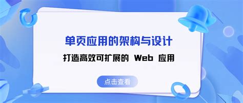 单页应用的架构与设计：打造高效可扩展的 Web 应用上单页web应用 Csdn博客