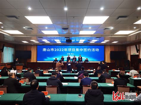 协议总投资1349亿元！唐山市233个项目集中签约凤凰网河北凤凰网
