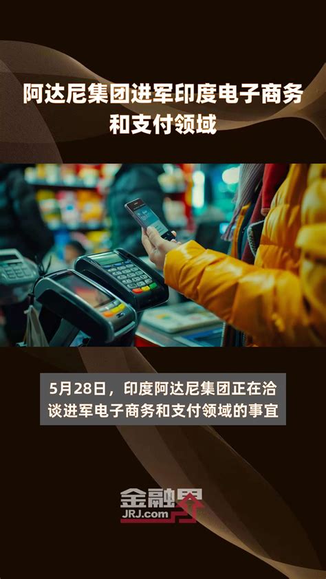 阿达尼集团进军印度电子商务和支付领域快报凤凰网视频凤凰网