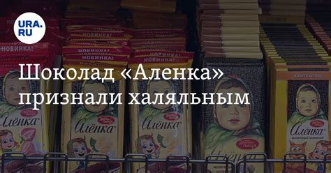 Шоколад Аленка признали халяльным