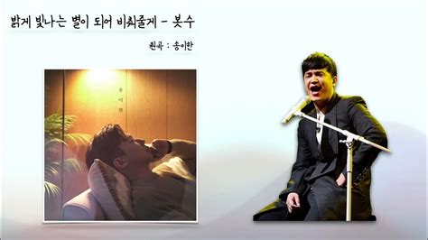 Ai이수 밝게 빛나는 별이 되어 비춰줄게 원곡 송이한 Youtube