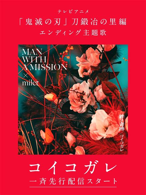 Milet（ミレイ） On Twitter 「コイコガレ」の配信がスタートしました！ Man With A Missionさんと歌う、梶浦