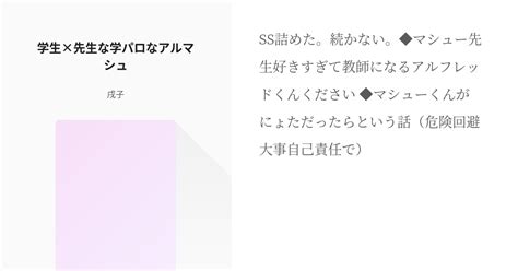 腐向け おこめいぷる 学生×先生な学パロなアルマシュ 戌子の小説 Pixiv
