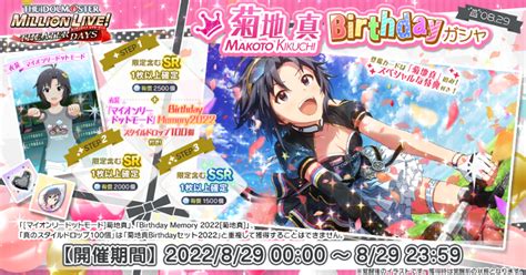 ミリオンライブ！ シアターデイズ【公式】 On Twitter 『菊地真birthdayガシャ』開催中！ 誕生日を記念して、真ちゃんの