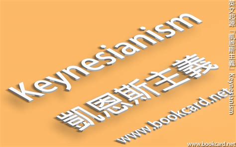英文起源『凱恩斯主義』keynesianism Bookcardnet