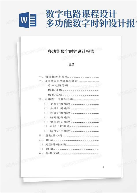 数字电路课程设计 多功能数字时钟设计报告Word模板下载 编号qpzydgmd 熊猫办公