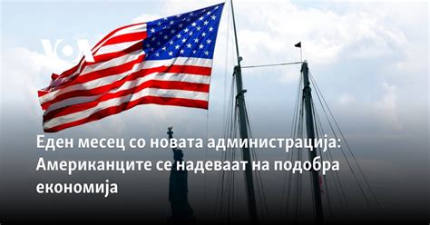 Еден месец со новата администрација Американците се надеваат на подобра економија
